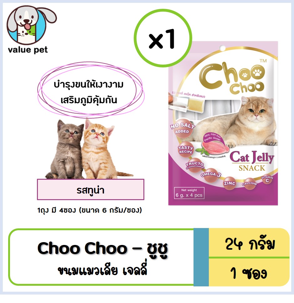 Choo Choo ชูชู เยลลี่ ขนมแมวเลีย 24g x 1 ซอง - Value Pet Shop - ThaiPick