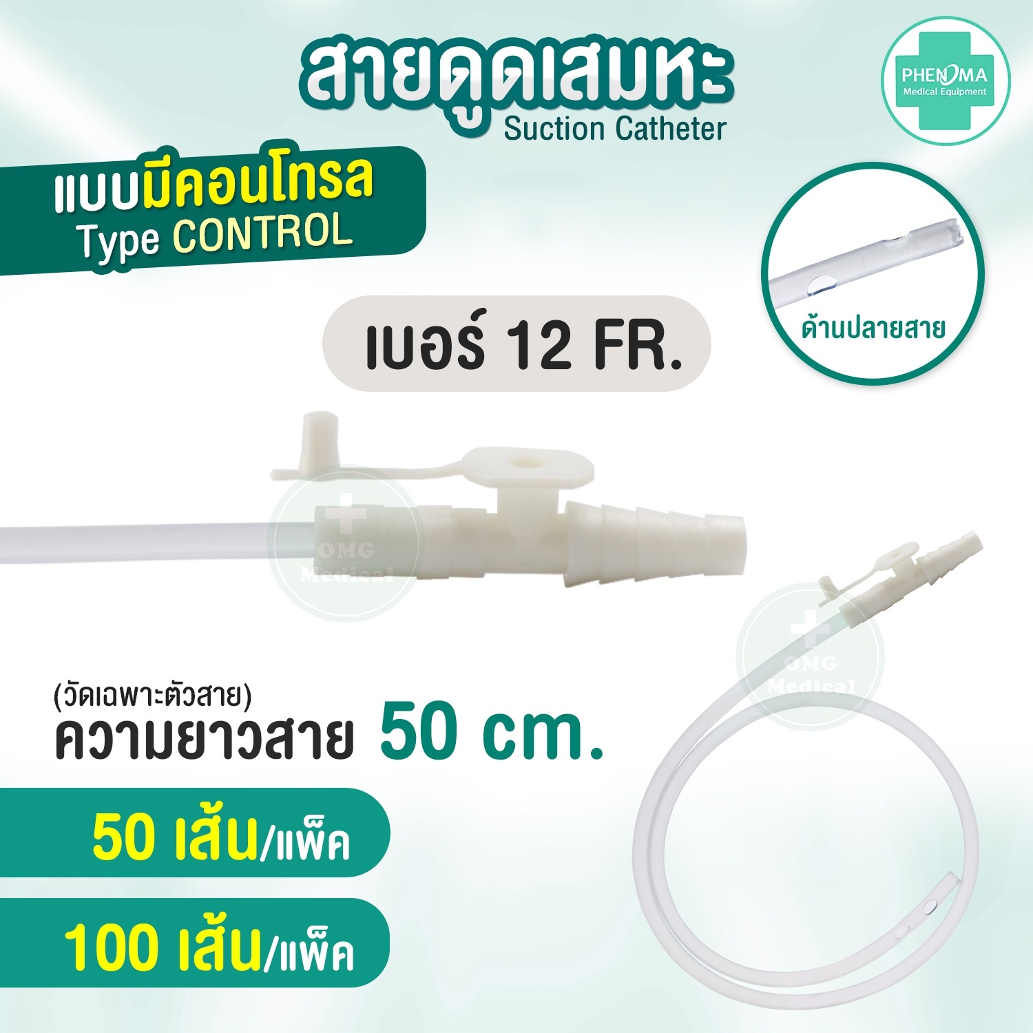 สายดูดเสมหะ Phenoma สายSUCTION No.10/12/14 ชนิดมี Control ใช้กับเครื่อง ...