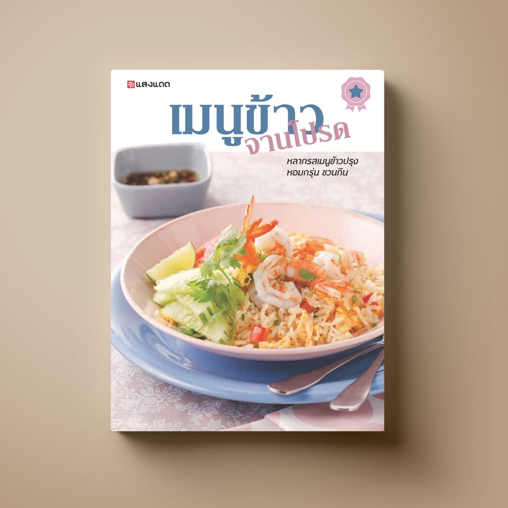 เมนูข้าว จานโปรด หนังสือตำราอาหาร Sangdad Book สำนักพิมพ์แสงแดด ...