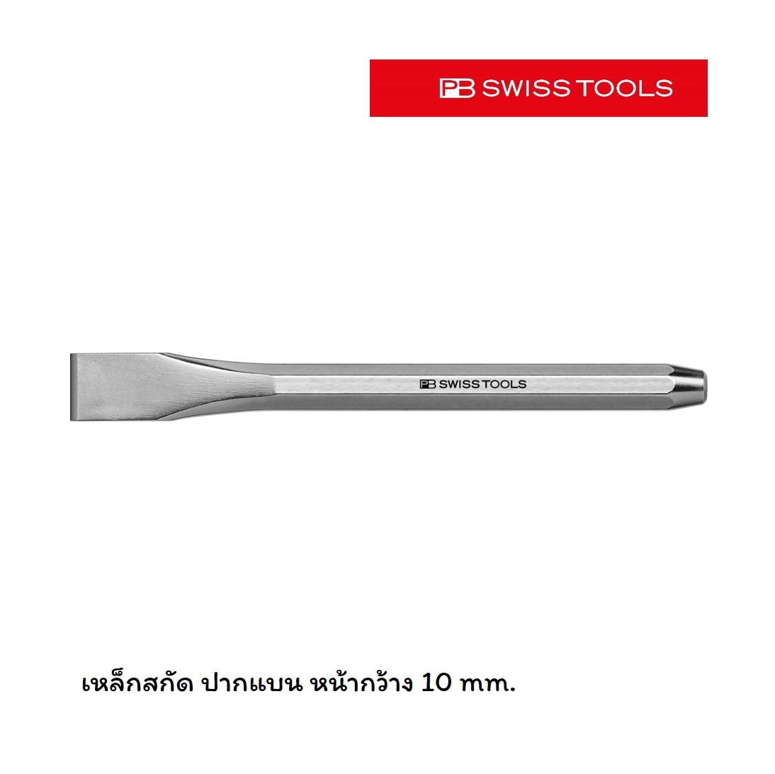 PB Swiss Tools เหล็กสกัด ปากแบน หน้ากว้าง 10 mm. ยาว 120 mm. PB 805-10 ...