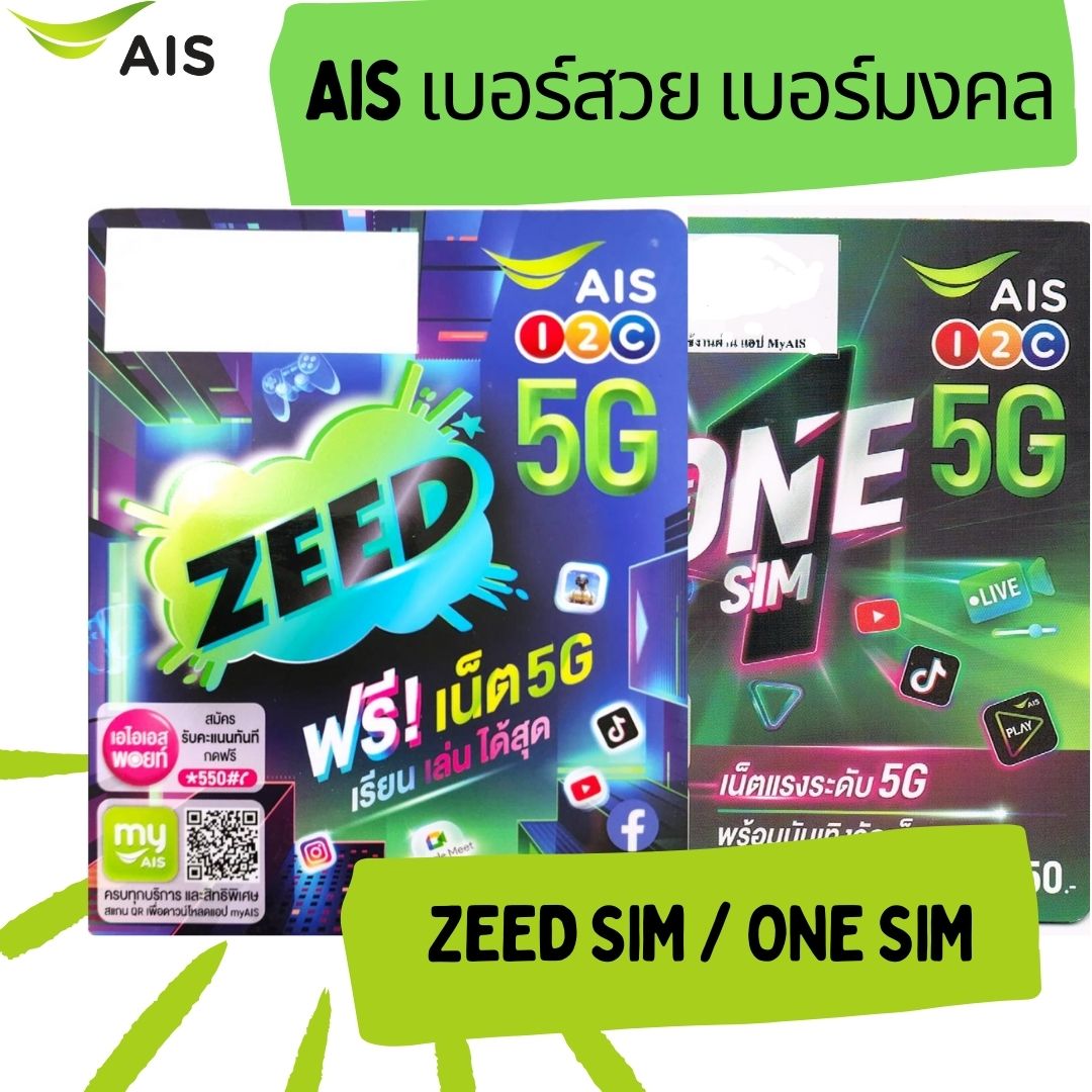 ซิมเติมเงิน AIS zeed / One sim [เบอร์สวย เบอร์มงคล เลือกได้] | Lazada.co.th
