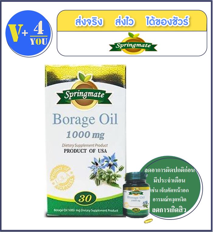 Springmate Borage Oil 1000mg. สปริงเมท โบราจ ออยส์ 1000มก. [บรรเทาอาการปวดท้อง ประจำเดือน ผิว ...