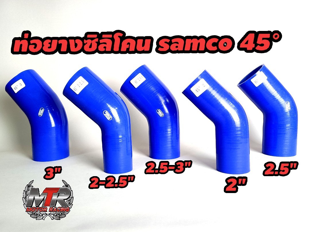 ท่อยางซิลิโคน samco ท่องอ45° วัสดุเนื้อซิลิโคนแท้ผ้าใบหนา 3 ชั้นเนื้อเหนียวทนความร้อนสูง มี ...