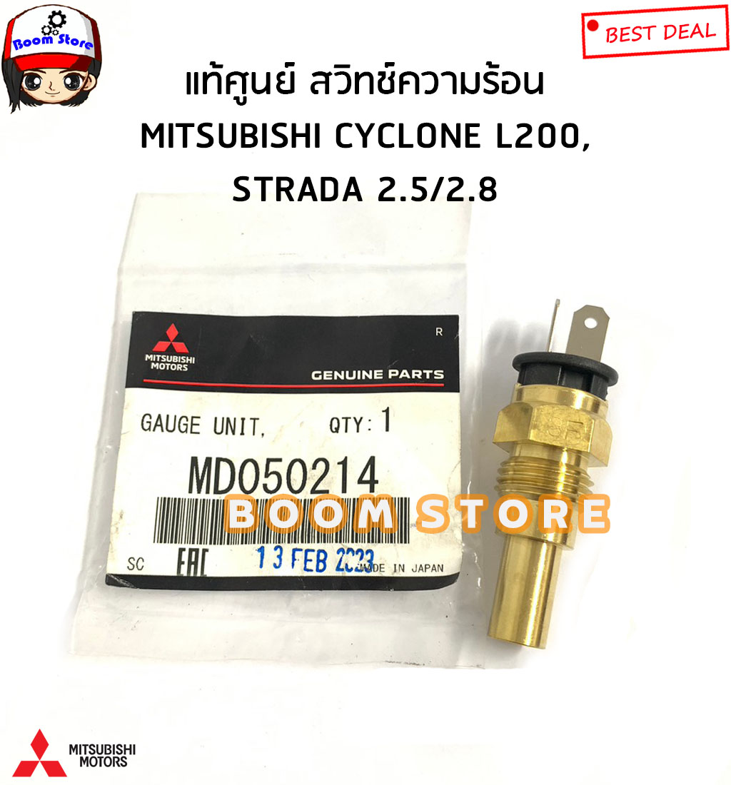 MITSUBISHI แท้ศูนย์ สวิทช์ความร้อน/ เซนเซอร์อุณหภูมิน้ำ CYCLONE L200 ...