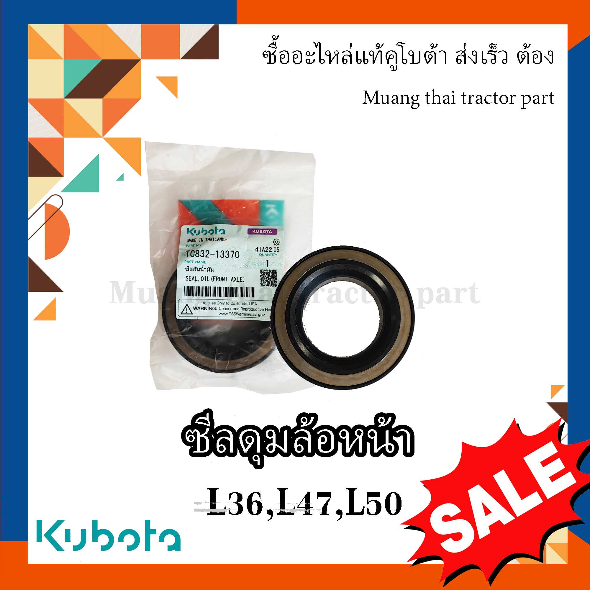 ซีลกันน้ำมัน, ซีลดุมล้อหน้า รถแทรกเตอร์คูโบต้า รุ่น L3608, L4508, L4708 ...