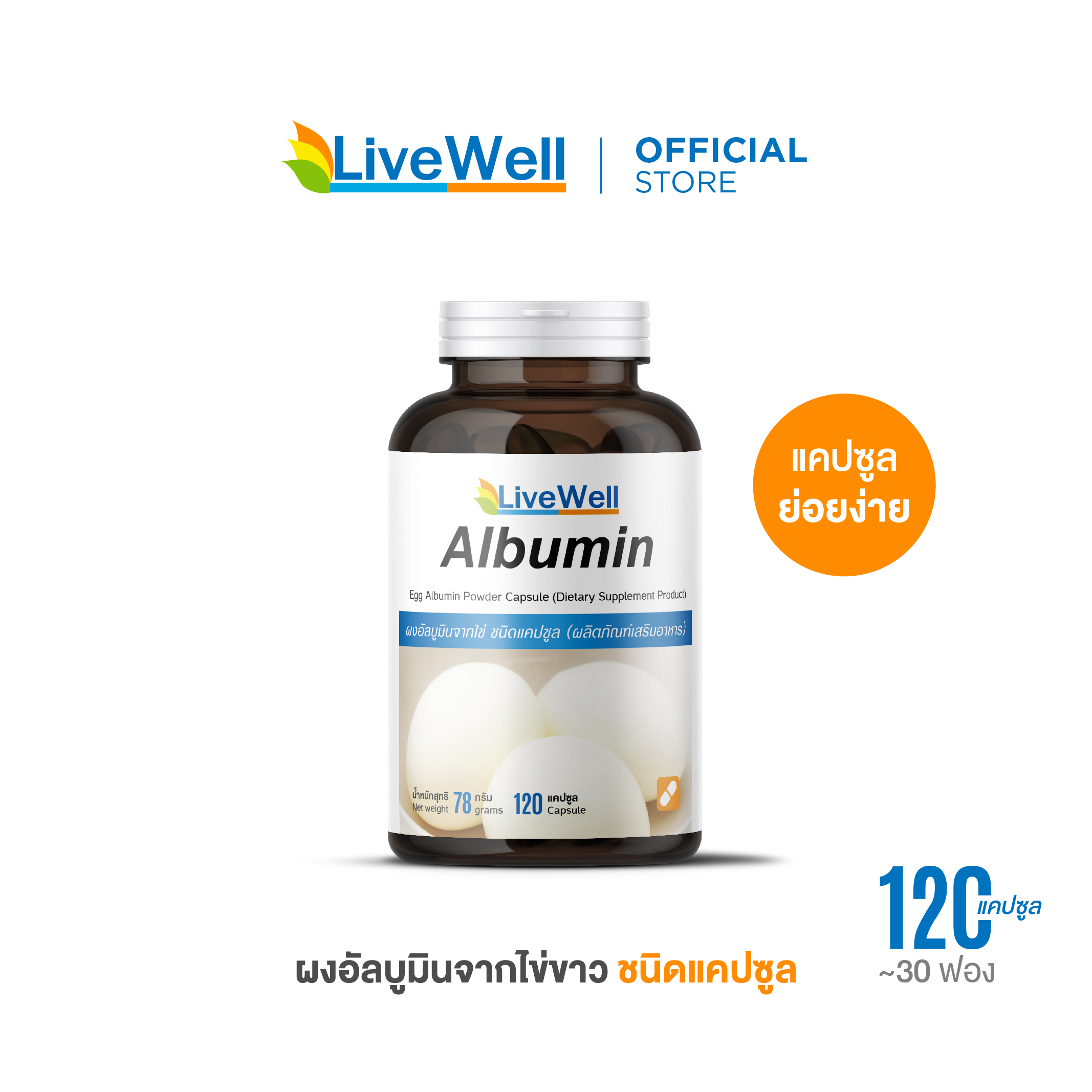 LiveWell Albumin Capsule อัลบูมินจากไข่ขาวชนิดแคปซูล 120 แคปซูล ...