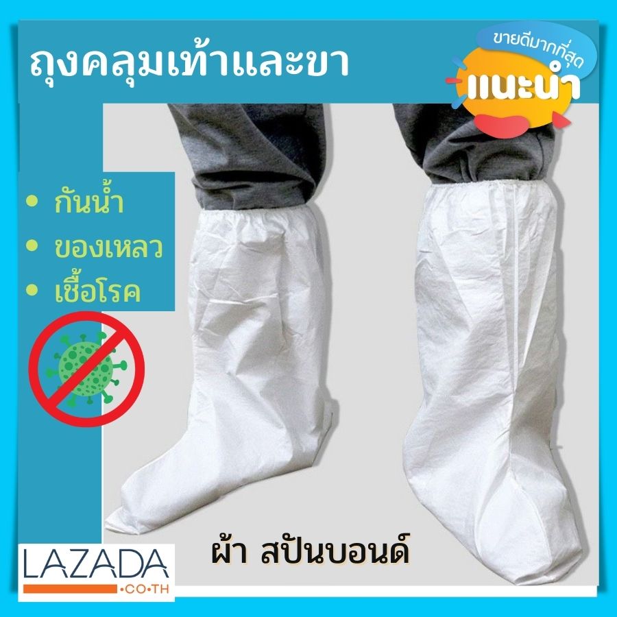 Leg Cover [ 1 แพ็คมี 10 คู่ ] ผ้าสปันบอนด์ ถุงสวมรองเท้า Leg Cover ถุง ...