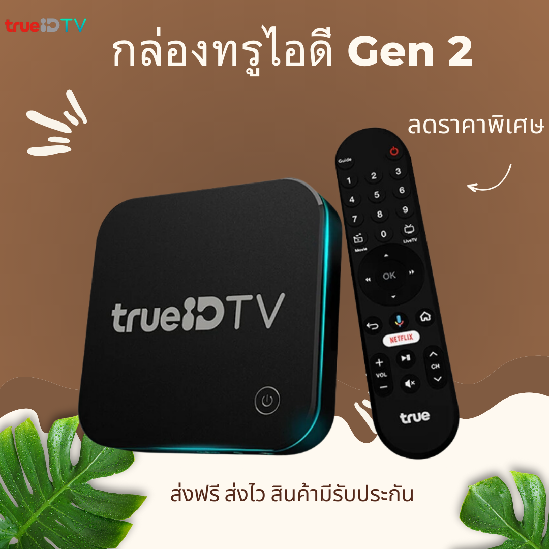 TrueID TV Box Gen2 รุ่นใหม่ สินค้าตัวโชว์ ใช้งานได้ปกติ อุปกรณ์ครบ ...