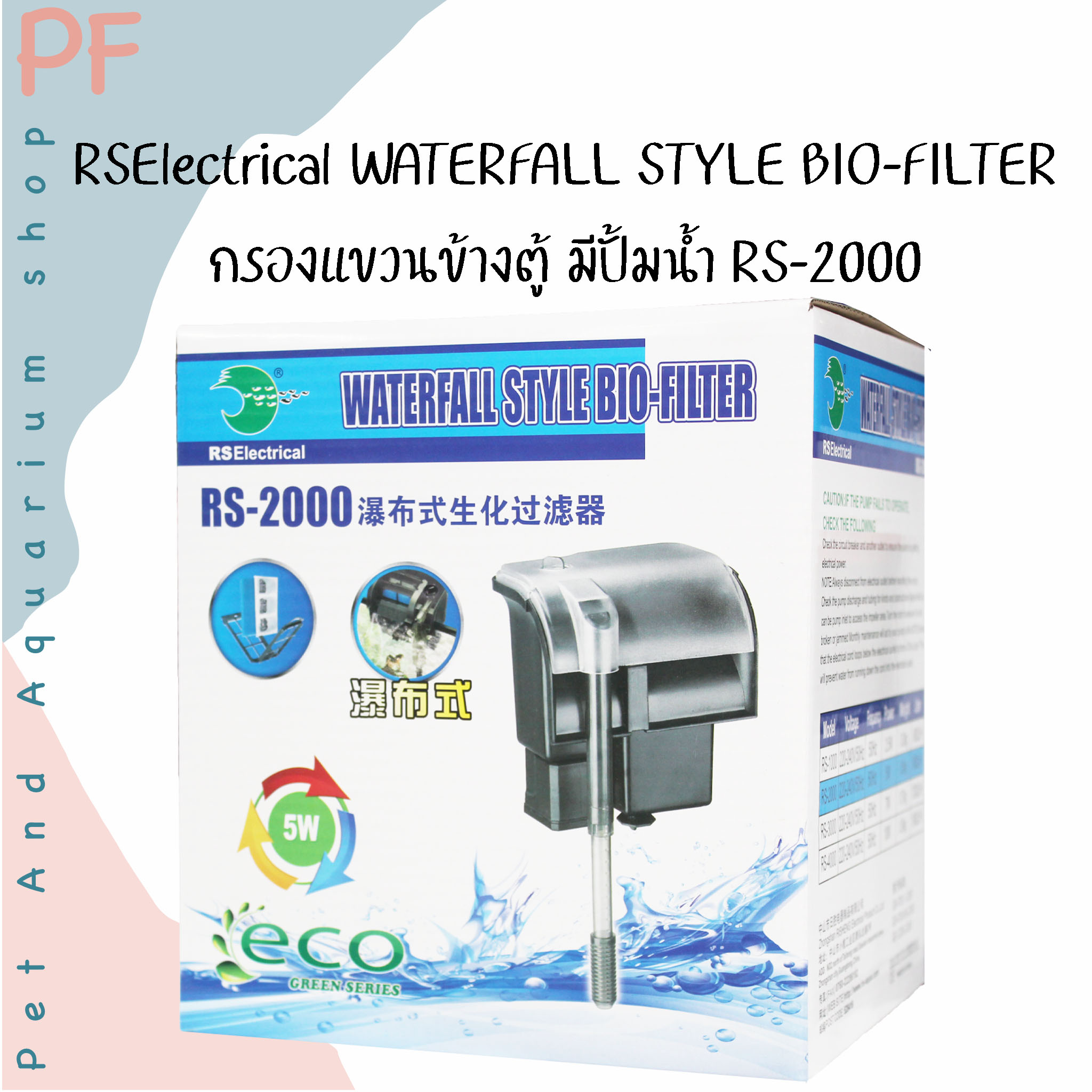 RSElectrical WATERFALL STYLE BIO-FILTER กรองแขวนข้างตู้ มีปั้มน้ำ RS ...