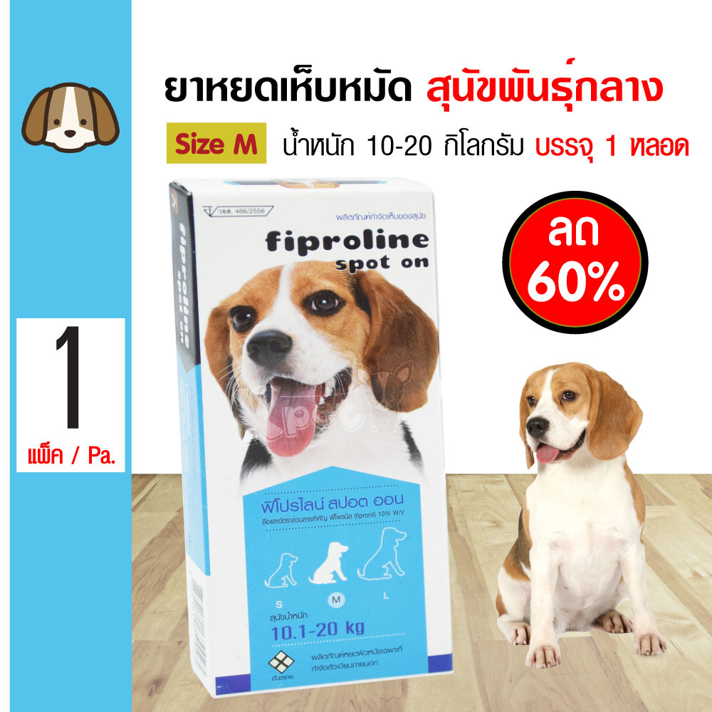 Fiproline Medium Dog ยาหยอดหลัง ยาหยดเห็บหมัด สำหรับสุนัขพันธุ์กลาง ...