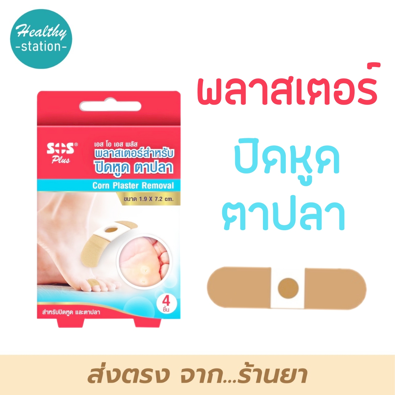 SOS Plus Corn Plaster Removal พลาสเตอร์ ปิดหูด ตาปลา บรรจุ 4 ชิ้น ...