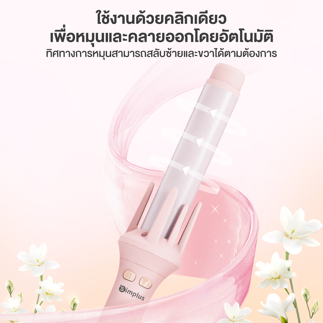 Simplus Pink เครื่องม้วนผมอัตโนมัติ 32mm ใช้งานได้ยาวนาน ไม่ทำลายเส้นผม ...