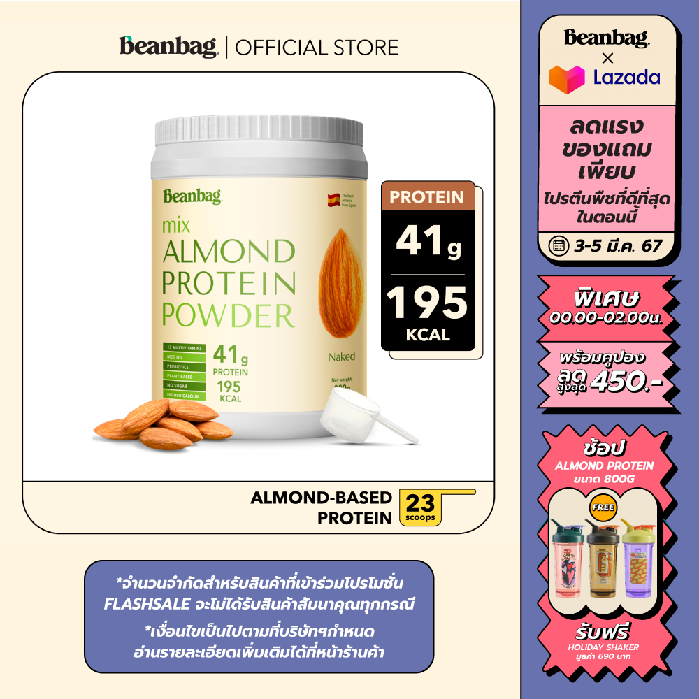 [Flashsale 1399.- ไม่ได้รับ Shaker] Beanbag เครื่องดื่มโปรตีนอัลมอนด์ ...