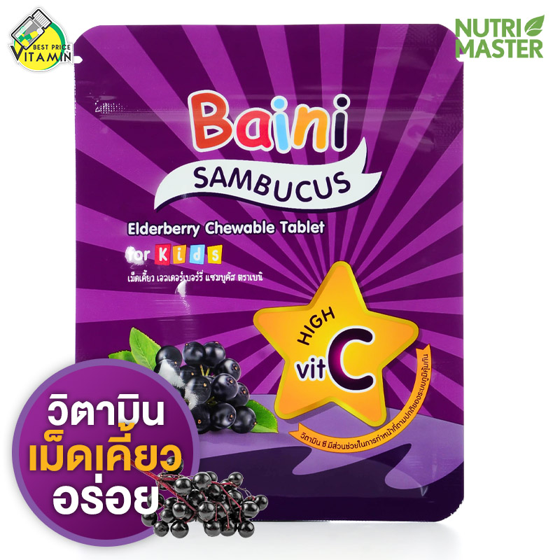 Baini Sambucus Elderberry เบนิ แซมบุคัส เอลเดอร์เบอร์รี่ [8 g.] วิตามิน ...