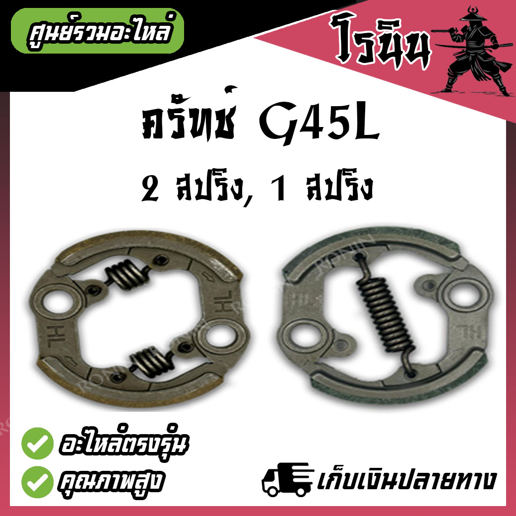 คลัชG45L คลัทช์G45L เครื่องตัดหญ้า ครัช 1 สปริง และ ครัท 2 สปริง ...