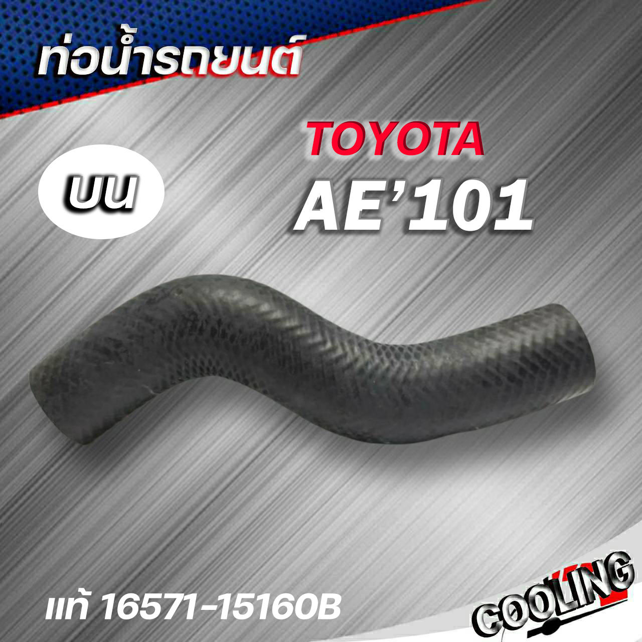 ท่อน้ำบน AE101 โตโยต้า ของแท้ TOYOTA ( รหัส.16571-15160B ) - MixASale