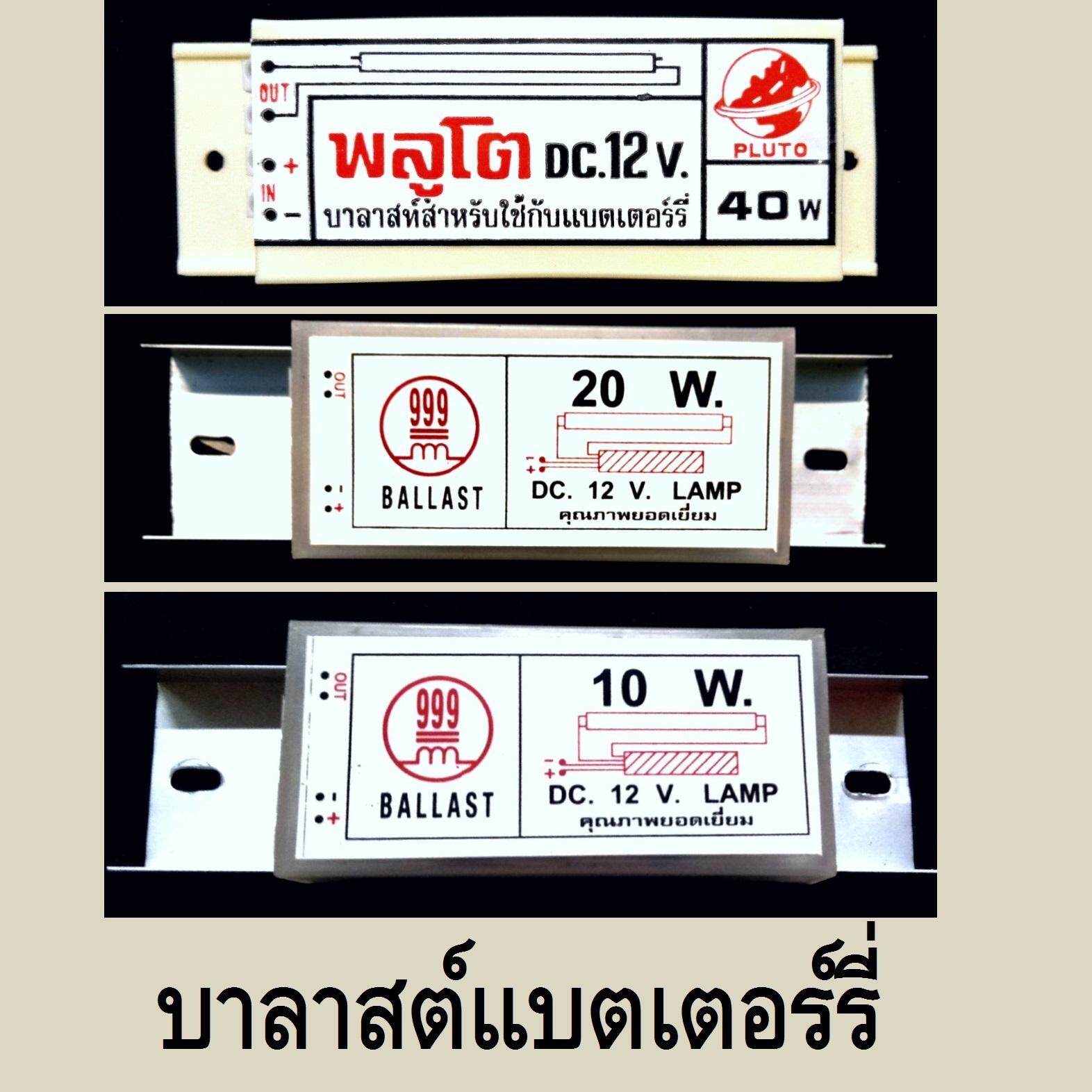 บาลาสต์แบตเตอรี่ 10W 20W 40W (12V - 220V) ตองเก้า 999 พลูโต บัลลาสต์ Ballast - SongSaengelectric ...