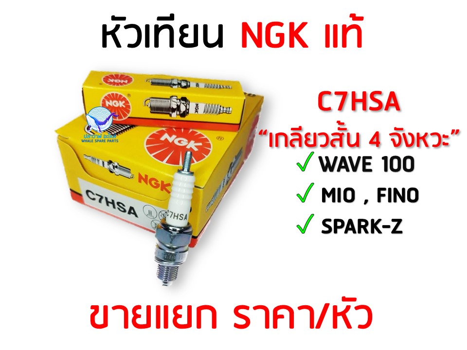 หัวเทียนมอไซค์ NGK C7HSA CPR7EA-9 CPR7EH-9 CR8E BP7HS BP8ES D6HS D8EA ...