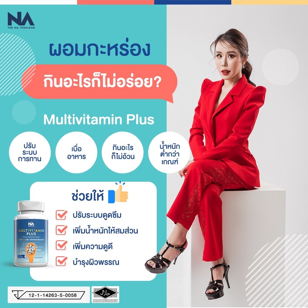 Multi Vitamin Plus X10 สูตรใหม่ อาหาร เสริม เพิ่ม น้ำ หนัก อยาก อ้วน ...
