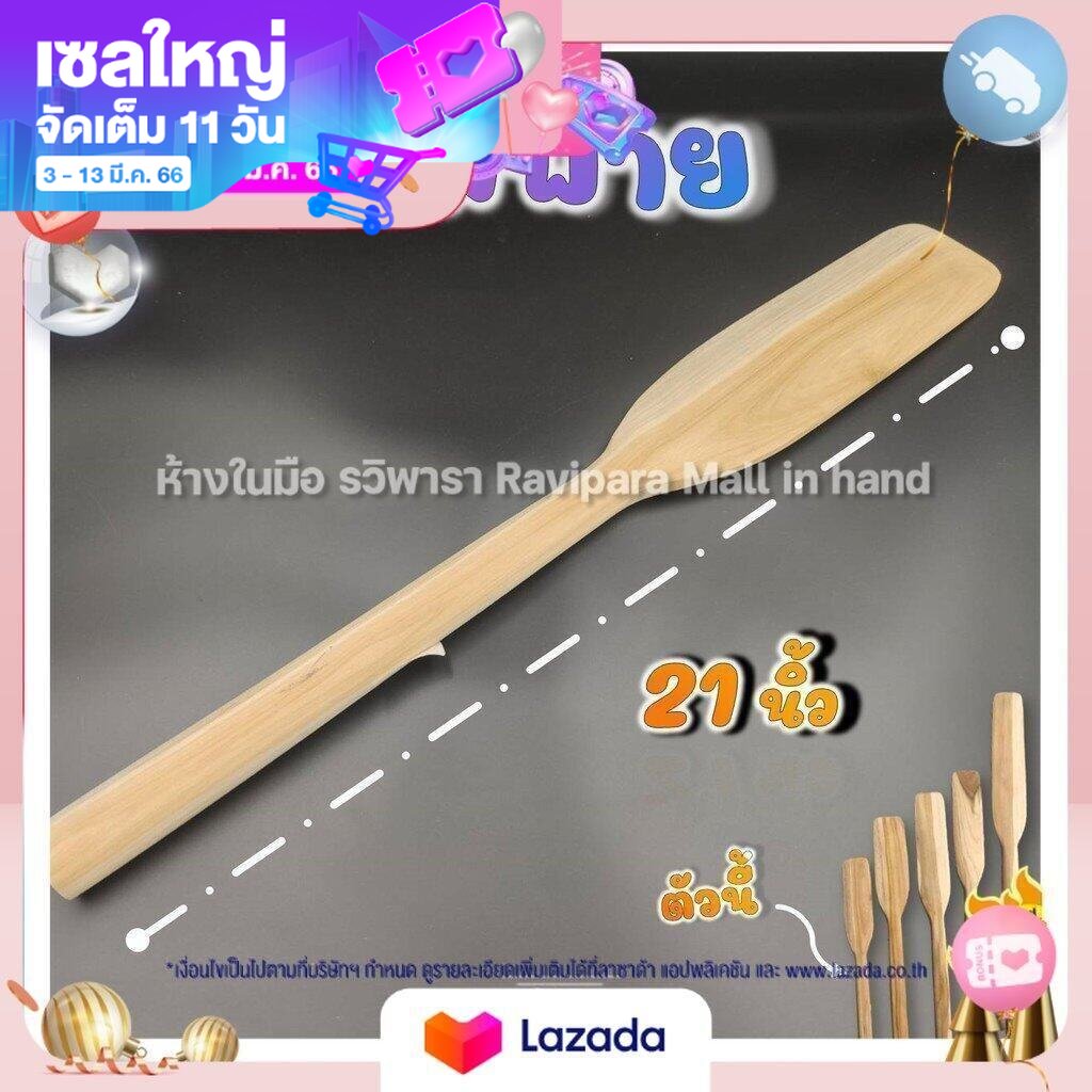 ไม้พาย ไม้พายด้ามยาว 21 นิ้ว ไม้พายกวนไส้ขนม ไม้พายข้าวเนียว ไม้พายใหญ่ ...