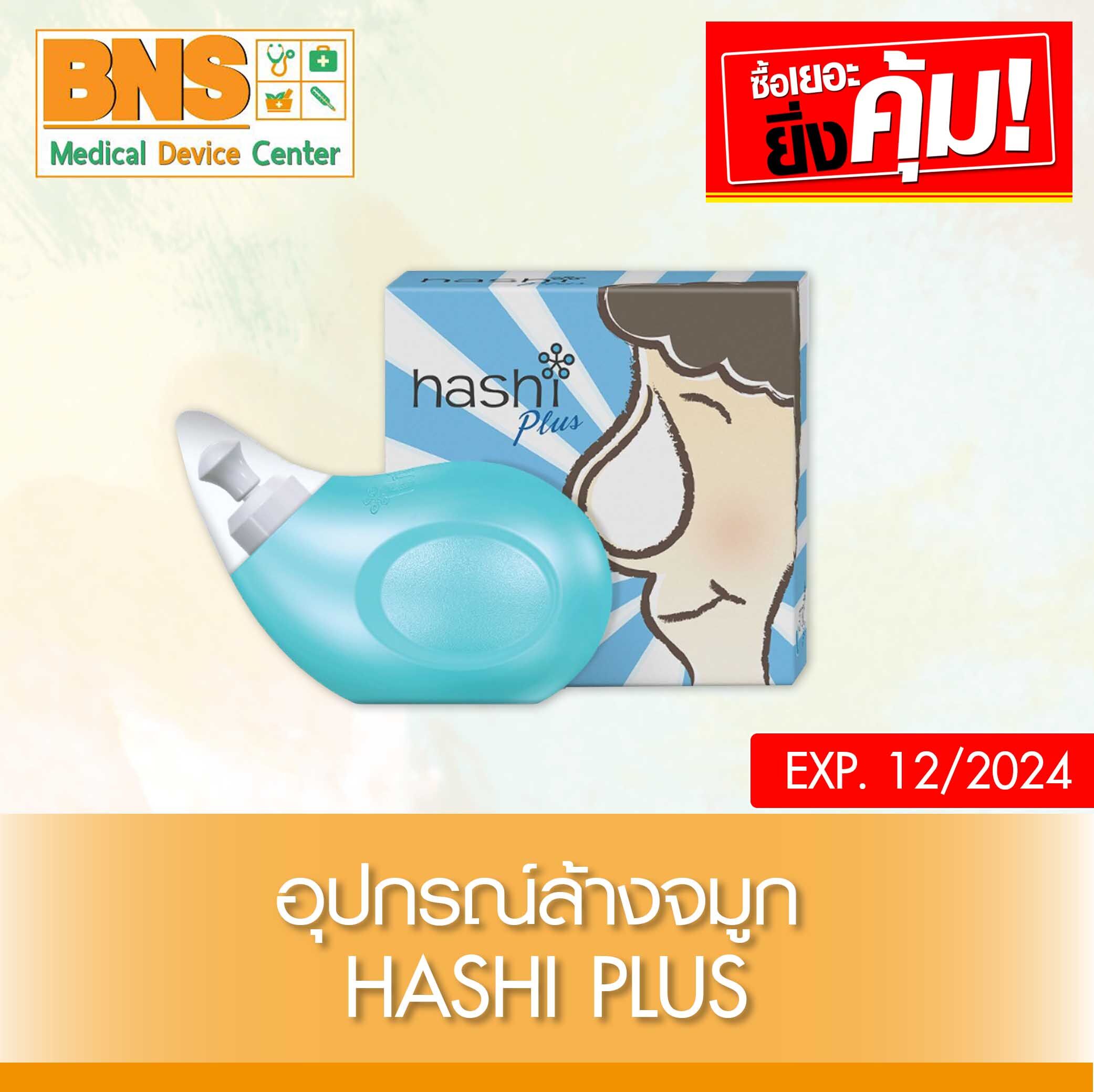 (พิเศษสุดๆๆ) Hashi Plus ฮาชชิ พลัส น้ำเกลือล้างจมูก ชุดล้างจมูก เกลือผง ...