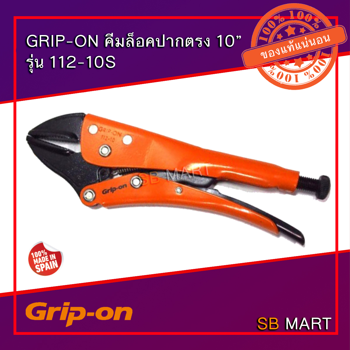 Grip-on คีมล็อค คีมล็อคปากตรง ขนาด 10 นิ้ว 112-10s (Made in Spain ...