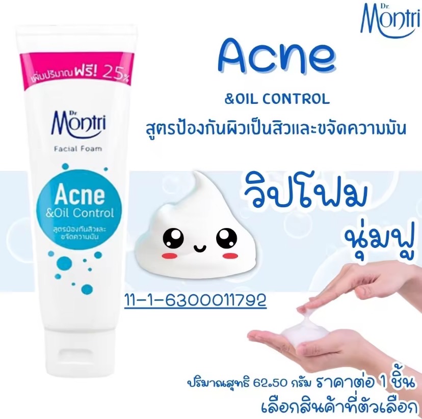 โฟมล้างหน้า Dr Montri Acne ดร.มนตรี ขนาด 125 กรัม โฟมล้างหน้าดร โฟมล้าง ...