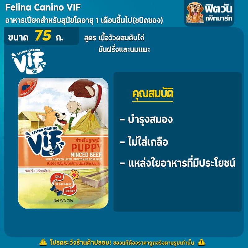 Felina Canino VIF Super Premium Dog Pouch ลูกสุนัข 75 g จำนวน(x12ซอง ...