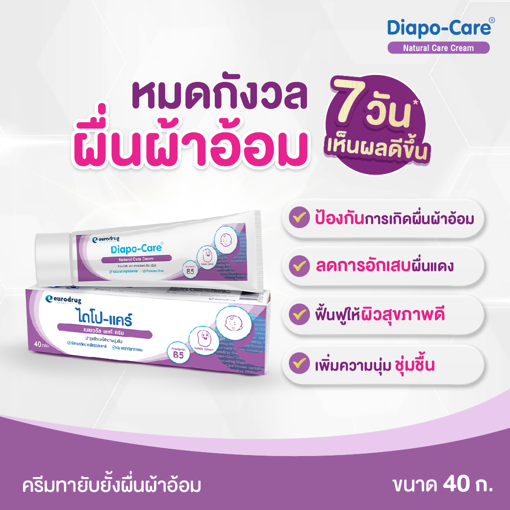 ไดโป-แคร์ เนเชอรัล แคร์ ครีม 40 ก. / DIAPO-CARE NATURAL CARE CREAM 40G ...