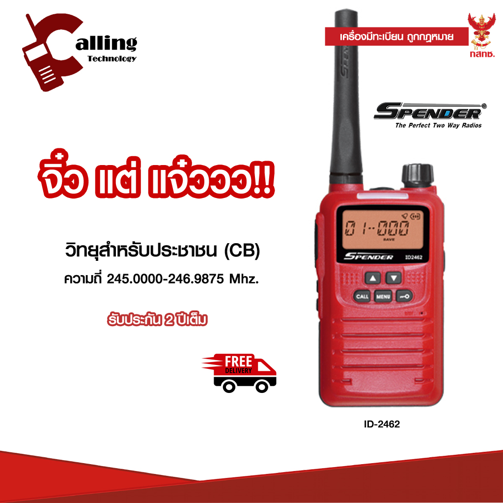 วิทยุสื่อสาร SPENDER รุ่น ID2462 กำลังส่ง 0.5 วัตต์ เครื่องแท้ 100% มีทะเบียนถูกกฎหมาย ไม่ต้องทำ ...