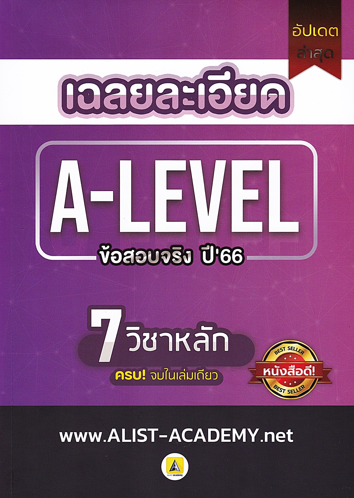 เฉลยละเอียดข้อสอบจริง A-LEVEL ปี 66 (7 วิชาหลัก) - Attorney285 - ThaiPick