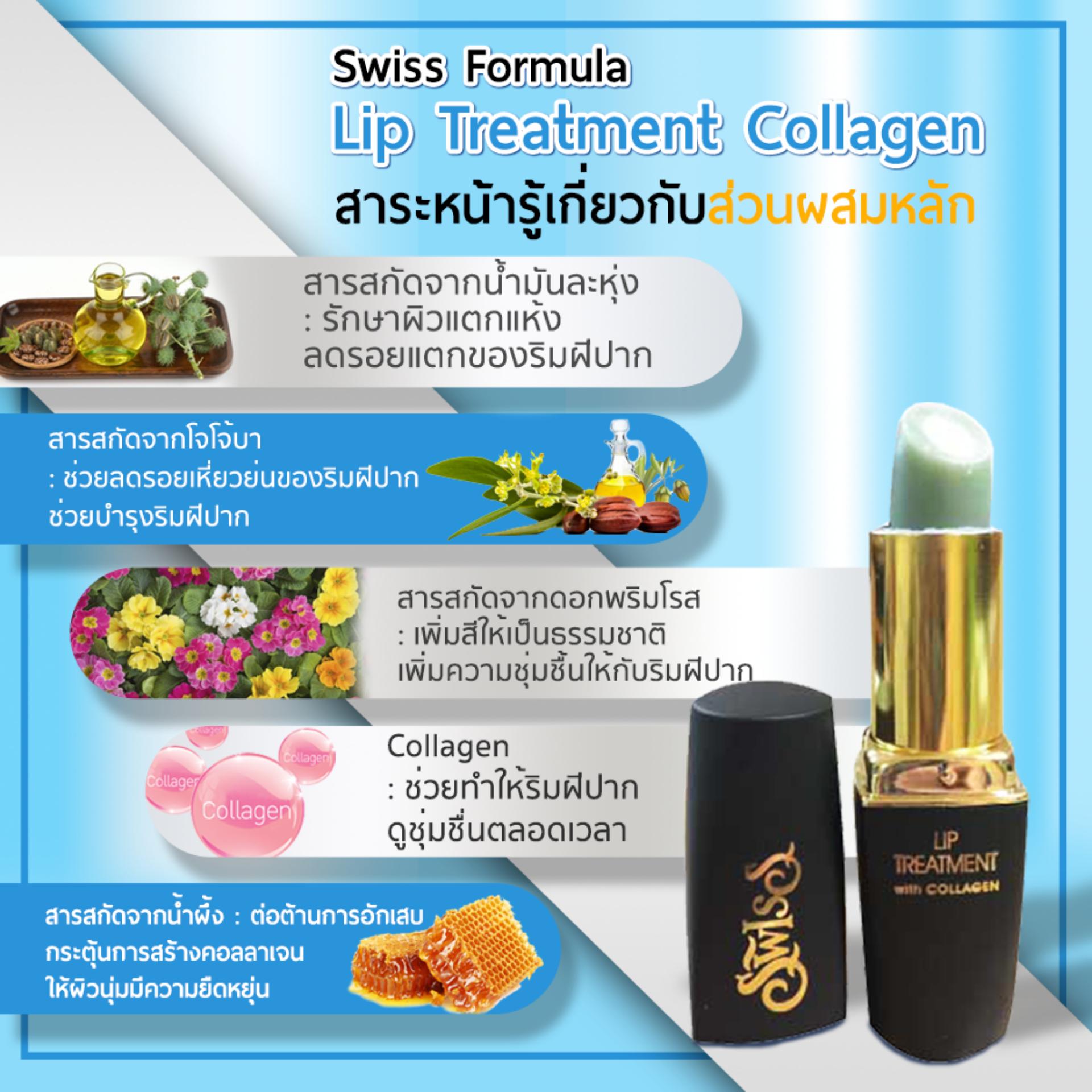 SWISS FORMULA LIP TREATMENT/สวิส ฟอร์มูล่า ลิปทรีทเม้นท์ 3.45g/1 แท่ง ...
