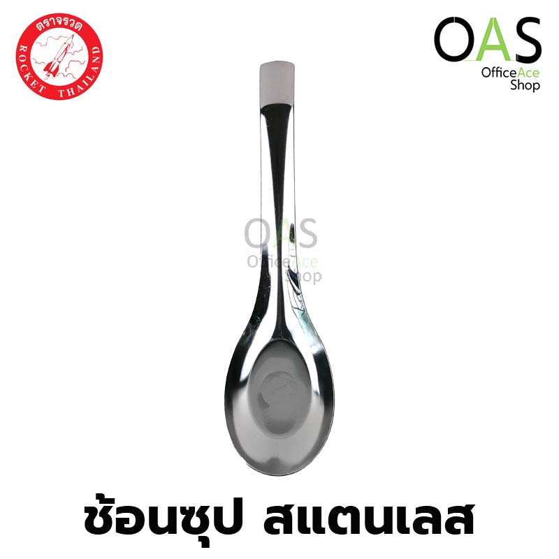 ROCKET Soup Spoon ช้อนซุป สแตนเลส จรวด (แพ็ค 3 คัน) #100201113 ...