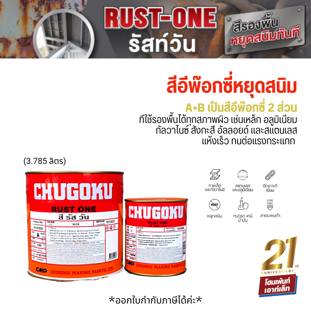 Chugoku Rust-One สีอีพ็อกซี่หยุดสนิม A+B เป็นสีอีพ๊อกซี่ 2 ส่วน ทีใช้ ...