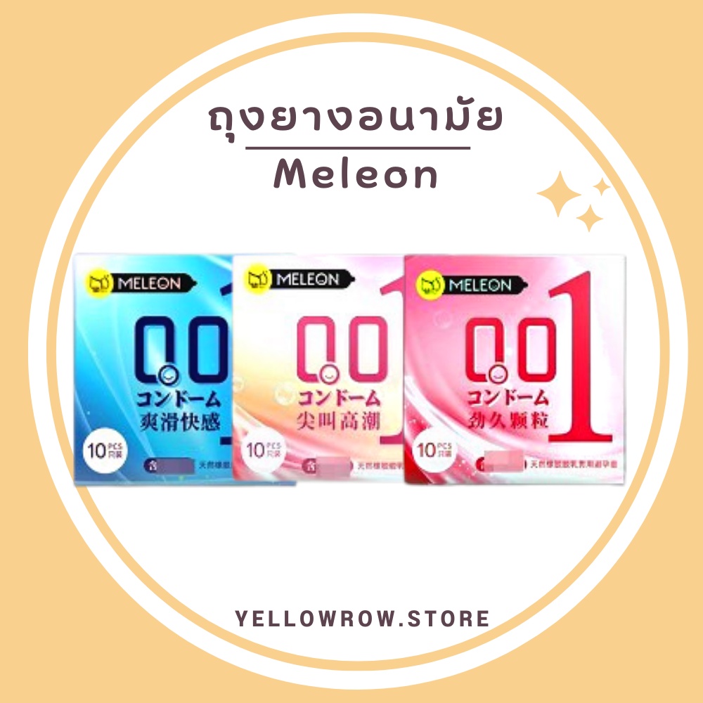 ถุงยางอนามัย ถุงยาง 001 Meleon (10ชิ้น1กล่อง) แบบบาง ขนาด 0.01 มิล ไม่ ...