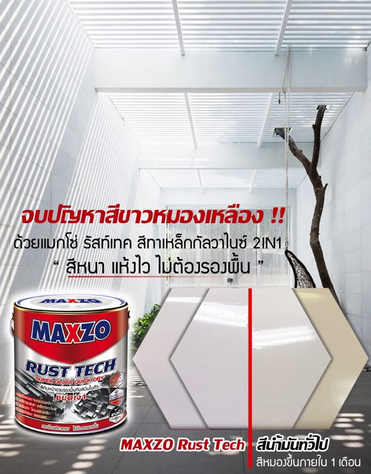 MAXZO RUST TECH 8800 สีขาวเงา GLOSS WHITE สีทาเหล็ก กัลวาไนท์ ผสม Super ...