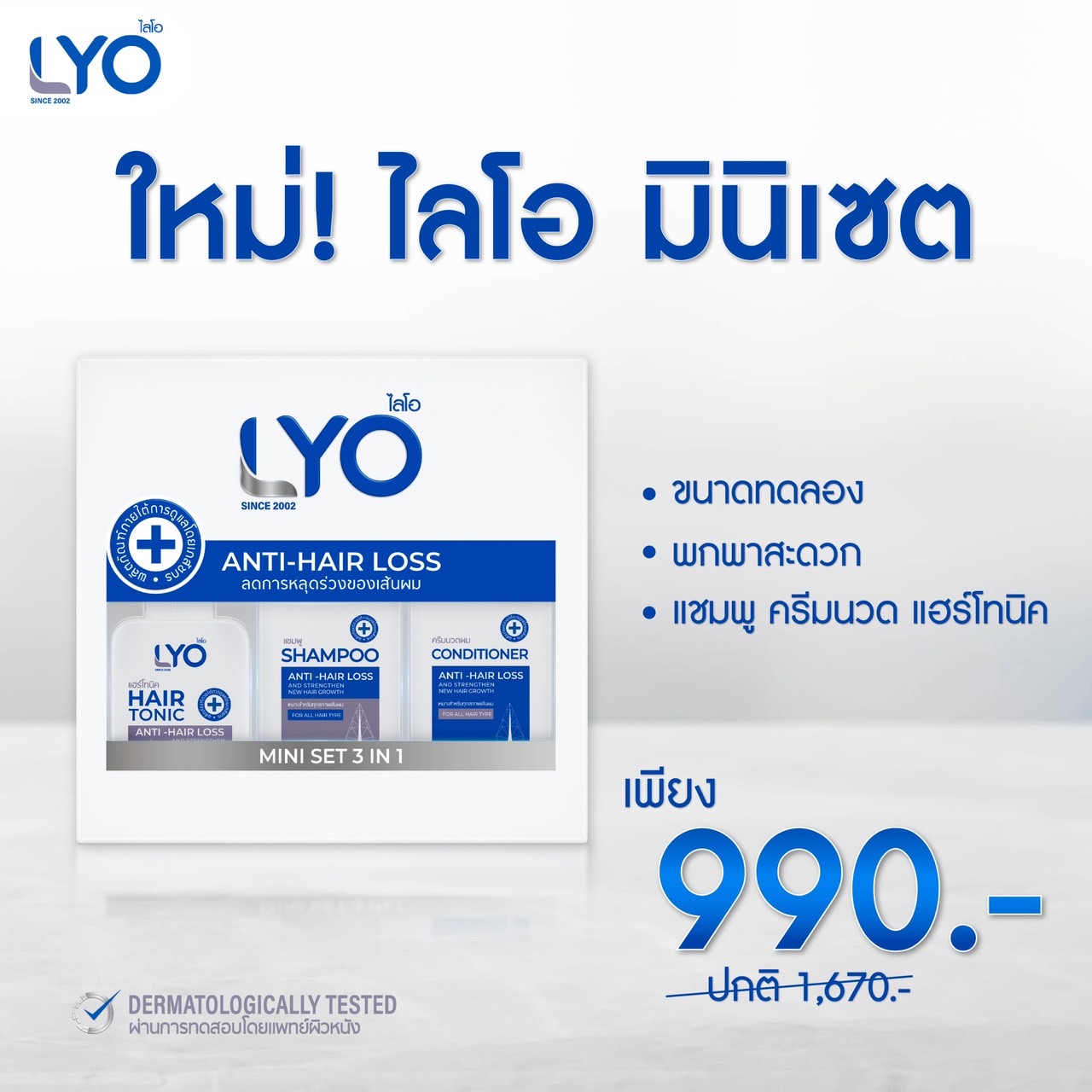 1 แถม 4 ส่งฟรี Lyo ไลโอ หนุ่มกรรชัย ไลโอแชมพู ไลโอแฮร์โทนิค แชมพู ครีม ...
