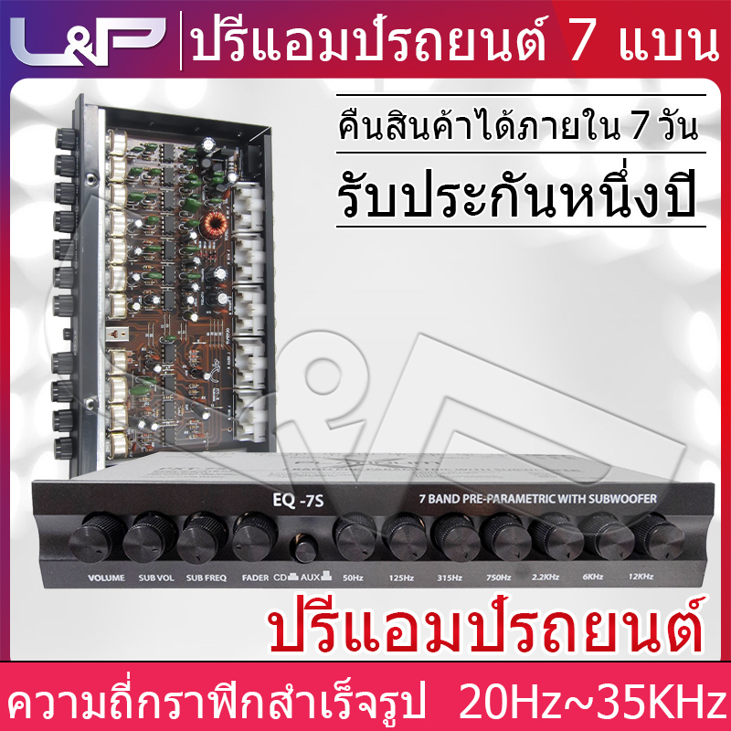 LP EQ-7S Silver ปรีแอมป์รถยนต์ ปรีแอมป์โมแรงๆ ปรีรถยนต์ ปรีไมค์ ปรีโม ปีโม7แบนแรงๆ ปรีโม7แบนแยก ...
