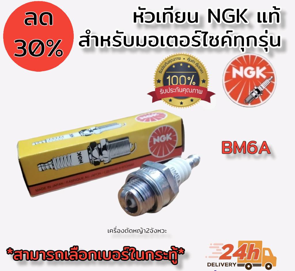 หัวเทียน NGK แท้ 100% รุ่น STANDARD (ราคา ต่อ 1 หัว)สำหรับใส่มอเตอร์ไซด์ มีเบอร์สำหรับ เครื่อง ...