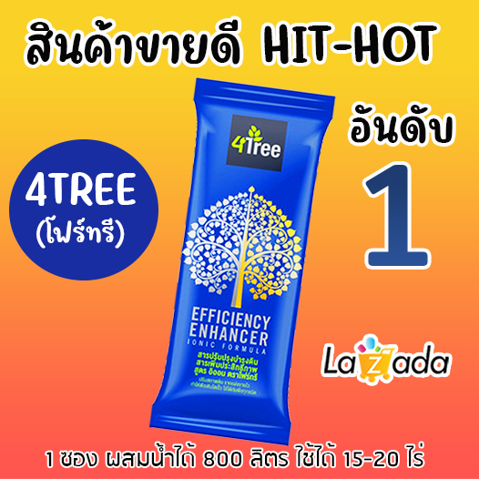 4Tree (โฟร์ทรี) 1 ซอง สารเสริมประสิทธิภาพ สูตรอิออน ของเเท้100 - พลัง ...