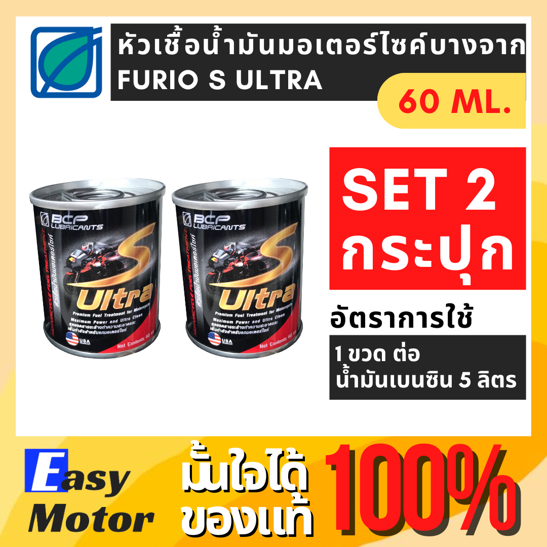 [Set 2 กระปุก] หัวเชื้อน้ำมันเบนซิน บางจาก FURiO S ULTRA ขนาด 60 ml ...