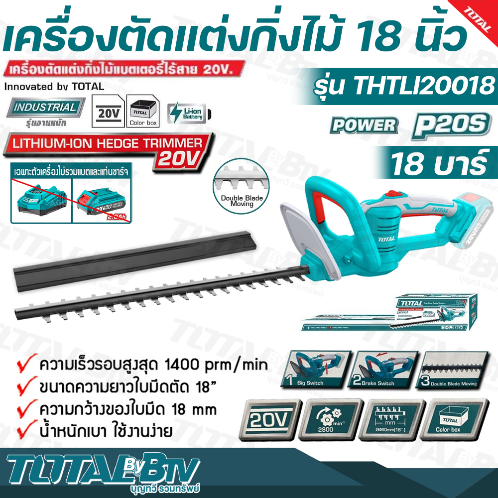 TOTAL เครื่องตัดแต่งกิ่งไม้ 18 นิ้ว ไร้สาย 20 โวลท์ (Lithium-Ion Hedge ...