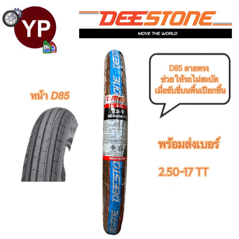 DEESTONE ดีสโตน ยางนอกมอเตอร์ไซค์ ลายตรงD85 กับลายซิกแซกD777 หูคู่สายลุย ยางไทย เนื้อดี มาตรฐาน ...