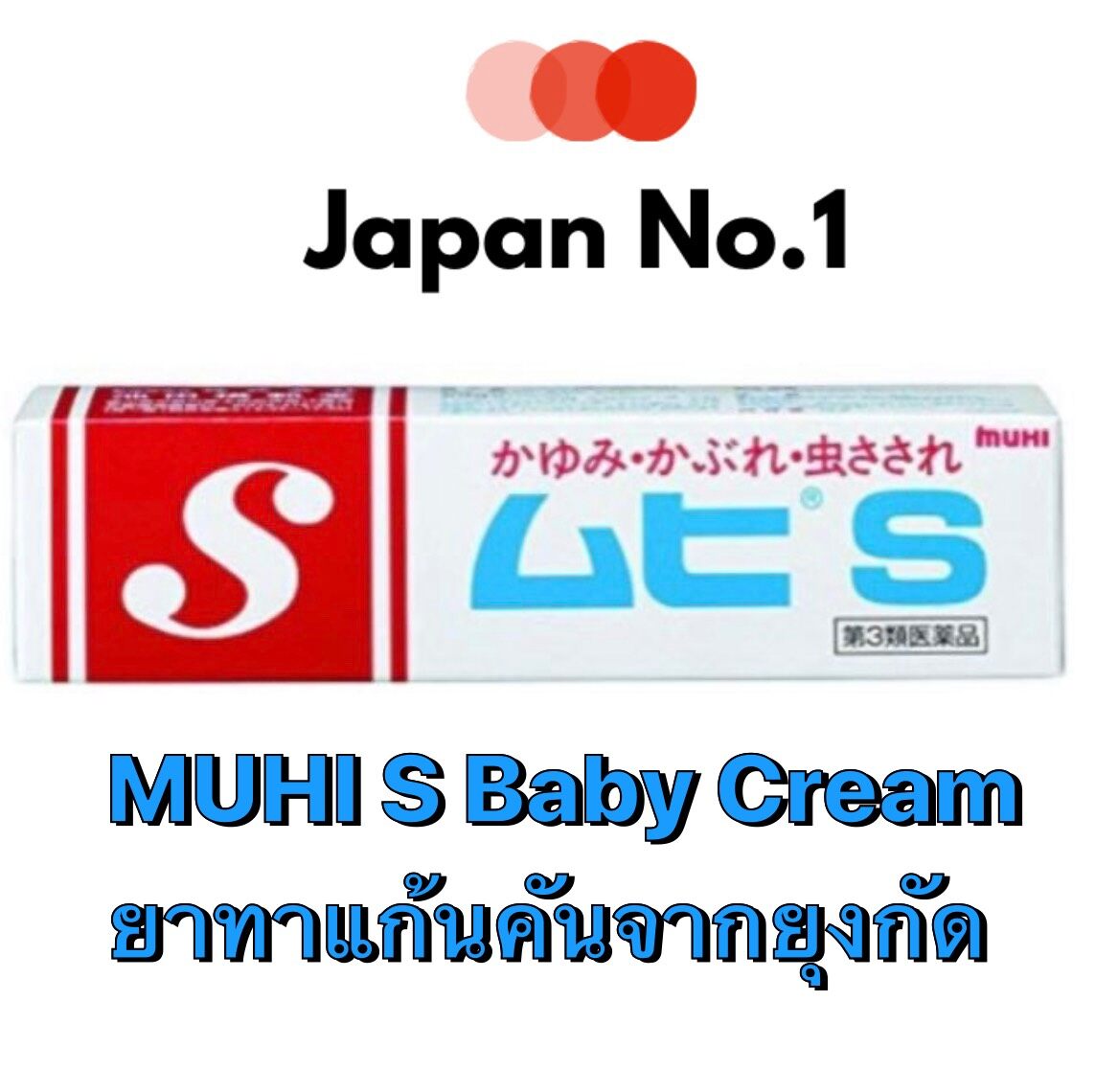 (ของแท้ ล็อตใหม่ EXP2026.03 MUHI S2a (Liquid) 50 ml - มูฮิ โรลออนบรรเทา ...