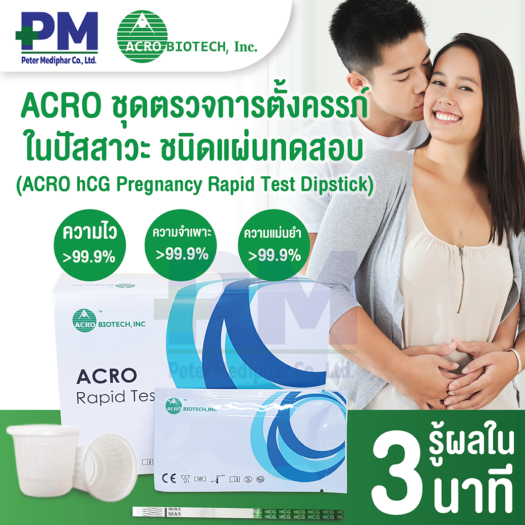 ชุดตรวจ ACRO คัดกรองการตั้งครรภ์ในปัสสาวะ ชนิดแผ่น แบบจุ่ม 1 ชุด ...