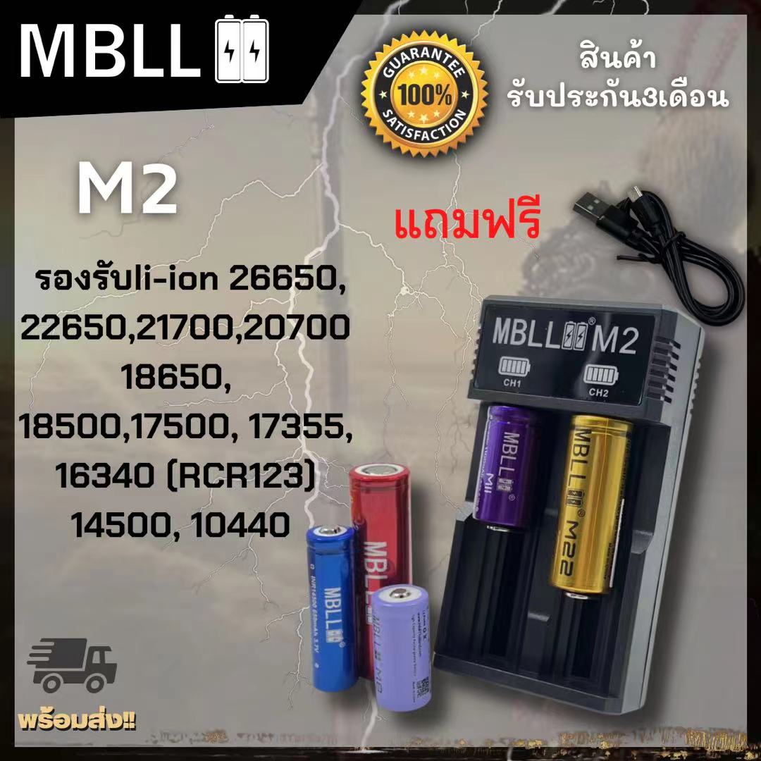 รางชาร์จ MBLL M2 เครื่อง ชาร์จ ถ่าน 18650 +ถ่านชาร์จ MBLL 18650 3.7V ...