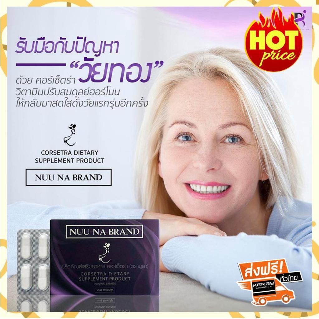 สินค้ามาแรง ขายดีสุดๆ CORSETRA by NUU NA (คอร์เซร่า บาย นูน่า ) ยาปรับฮอร์โมนวัยทอง ยาปรับ ...
