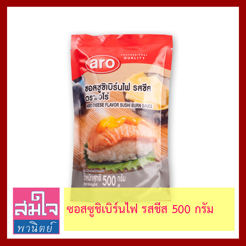 ซอสซูชิเบิร์นไฟ รสชีส ยี่ห้อเอโร่ 500 กรัม Aro Cheese Flavor Sushi Burn ...