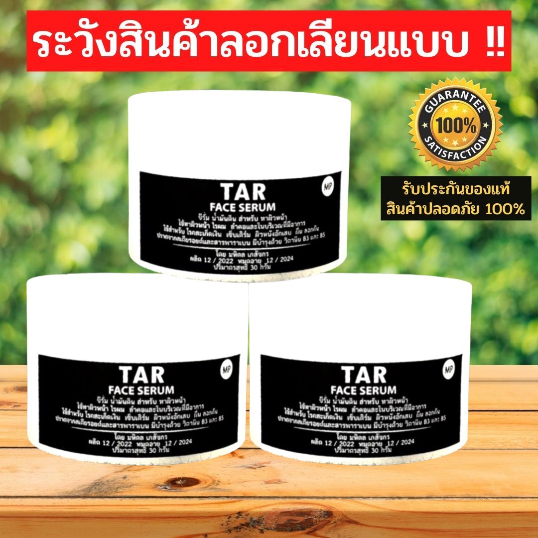สูตรใหม่ TAR Face Serum 30 กรัม ทาร์เฟชซีรั่ม สะเก็ดเงิน เซ็บเดิร์ม คัน ...