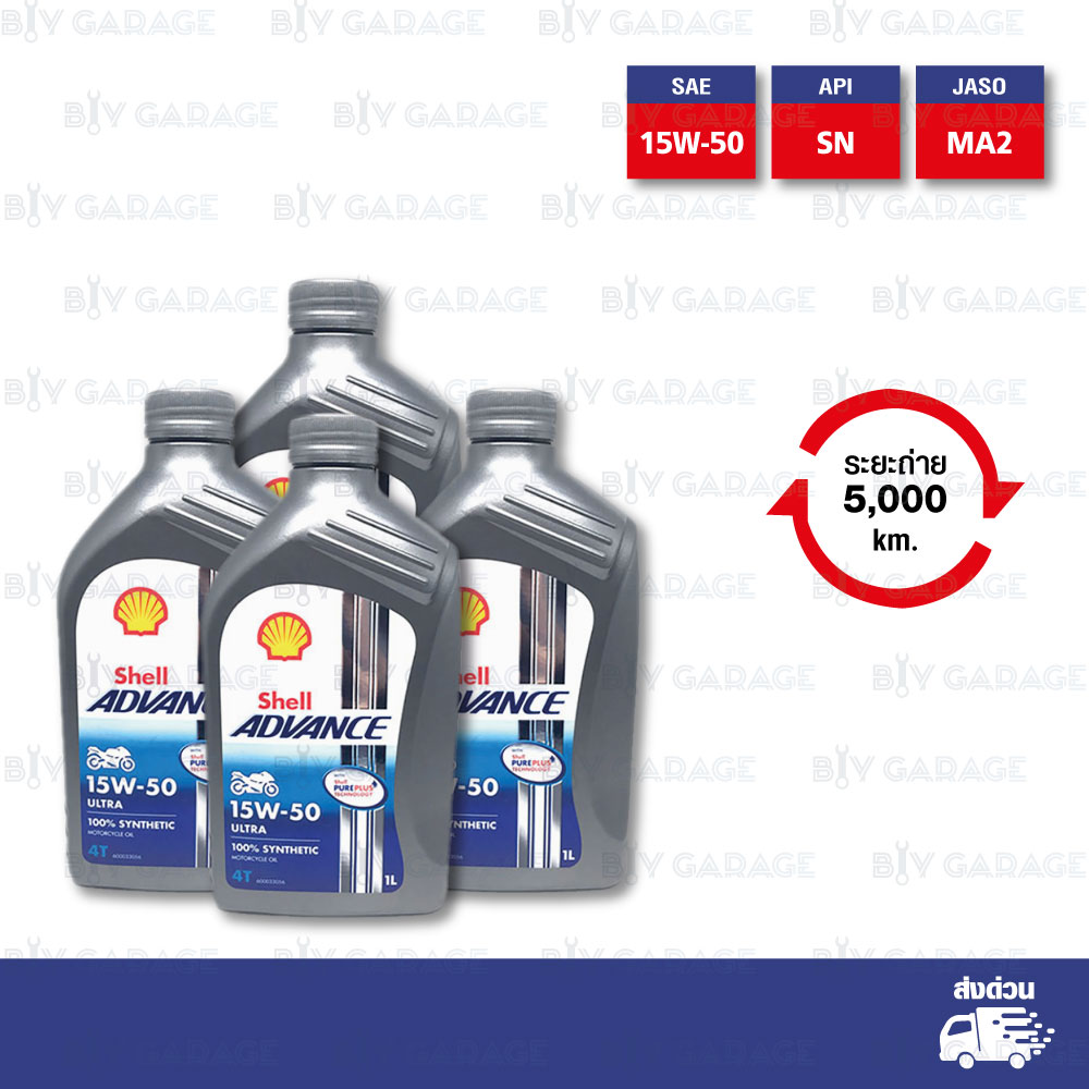 FULL MOTO ชุดถ่ายน้ำมันเครื่องสังเคราะห์แท้ SHELL ADVANCE ULTRA [ 15w ...